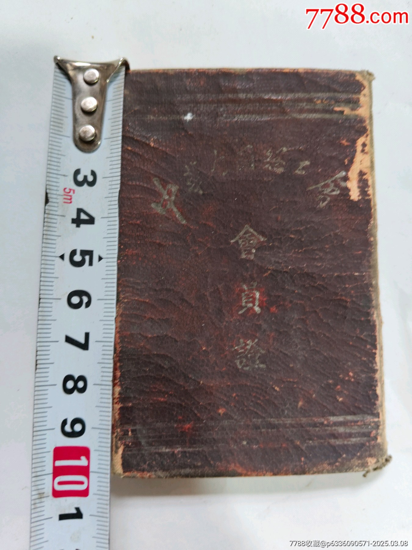 1952年中华全国总工会会员证-价格:38元-se105532714-社员/会员证明-零售-7788收藏__收藏热线