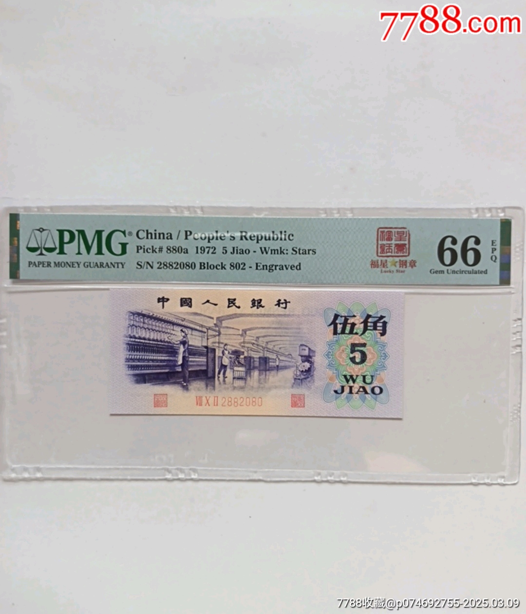 福星钢章全偶数三无3457-PMG66分一张-价格:1888元-se105540235-人民币-零售-7788收藏__收藏热线