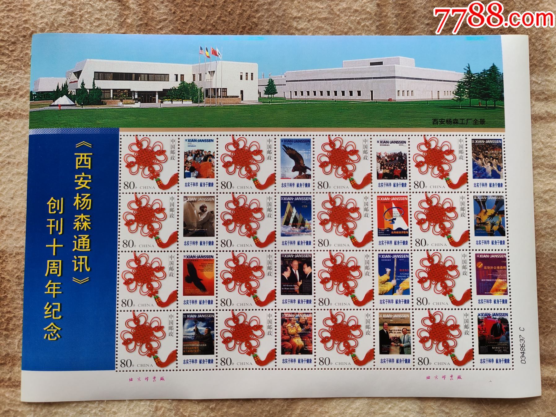 证书17135，西安杨森通讯创刊十周年纪念-价格:10元-se105546607-新中国邮票-零售-7788收藏__收藏热线