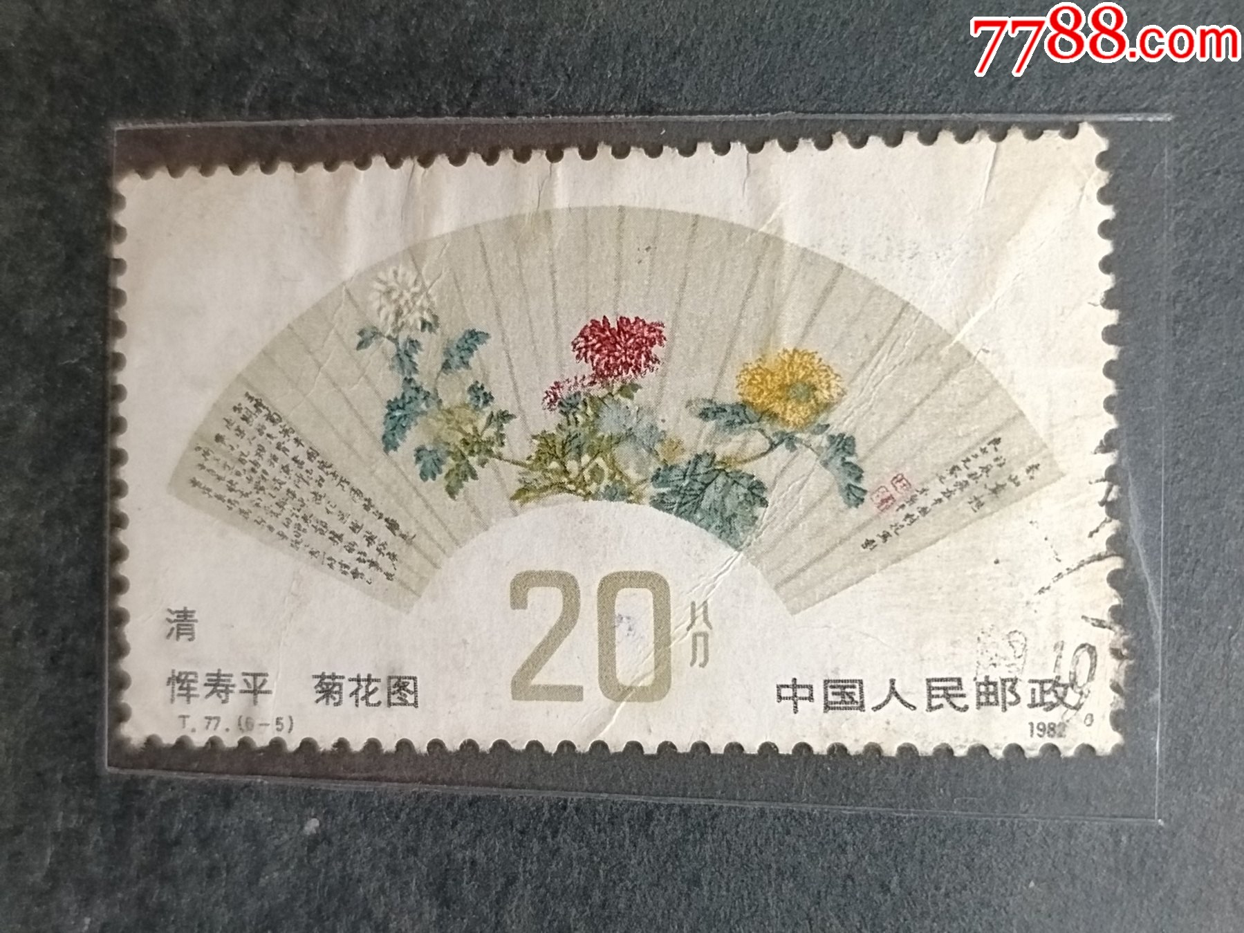 T77明清扇面画-价格:2元-se105550767-新中国邮票-零售-7788收藏__收藏热线
