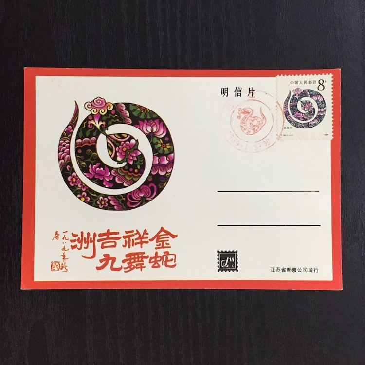 1989年T133己巳蛇年极限明信片（江苏发行）_普通明信片_岭达收藏用品专营店【7788收藏__收藏热线】