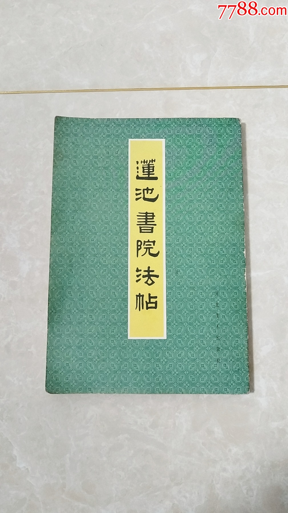 【河北保定】莲池书院法帖【书法】(货号:28-3A-6)_字帖_博古文书屋【7788收藏__收藏热线】