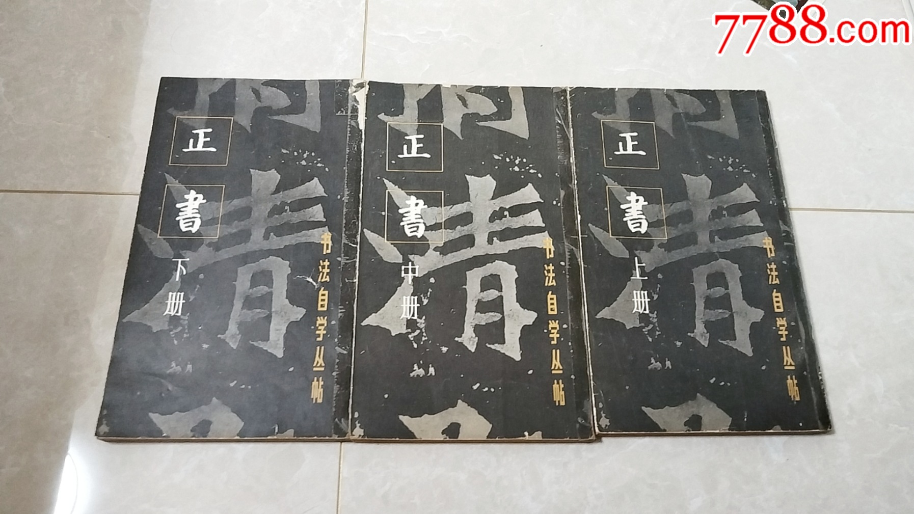 正书（上中下）(货号:28-3A-6)_字帖_博古文书屋【7788收藏__收藏热线】