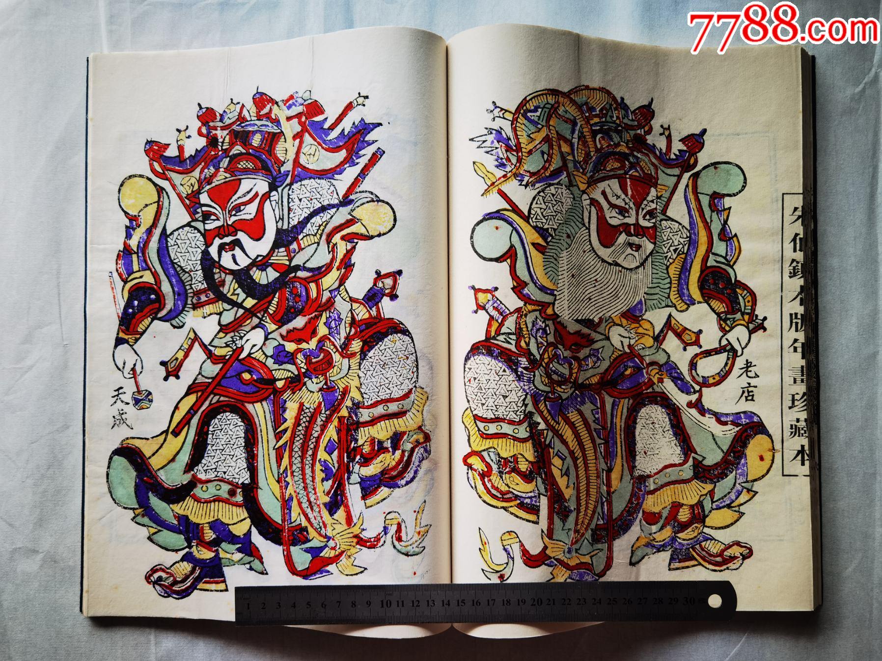 中国朱仙镇年画，8开线装本_版画原作_图片欣赏_收藏价值_7788漫画原稿