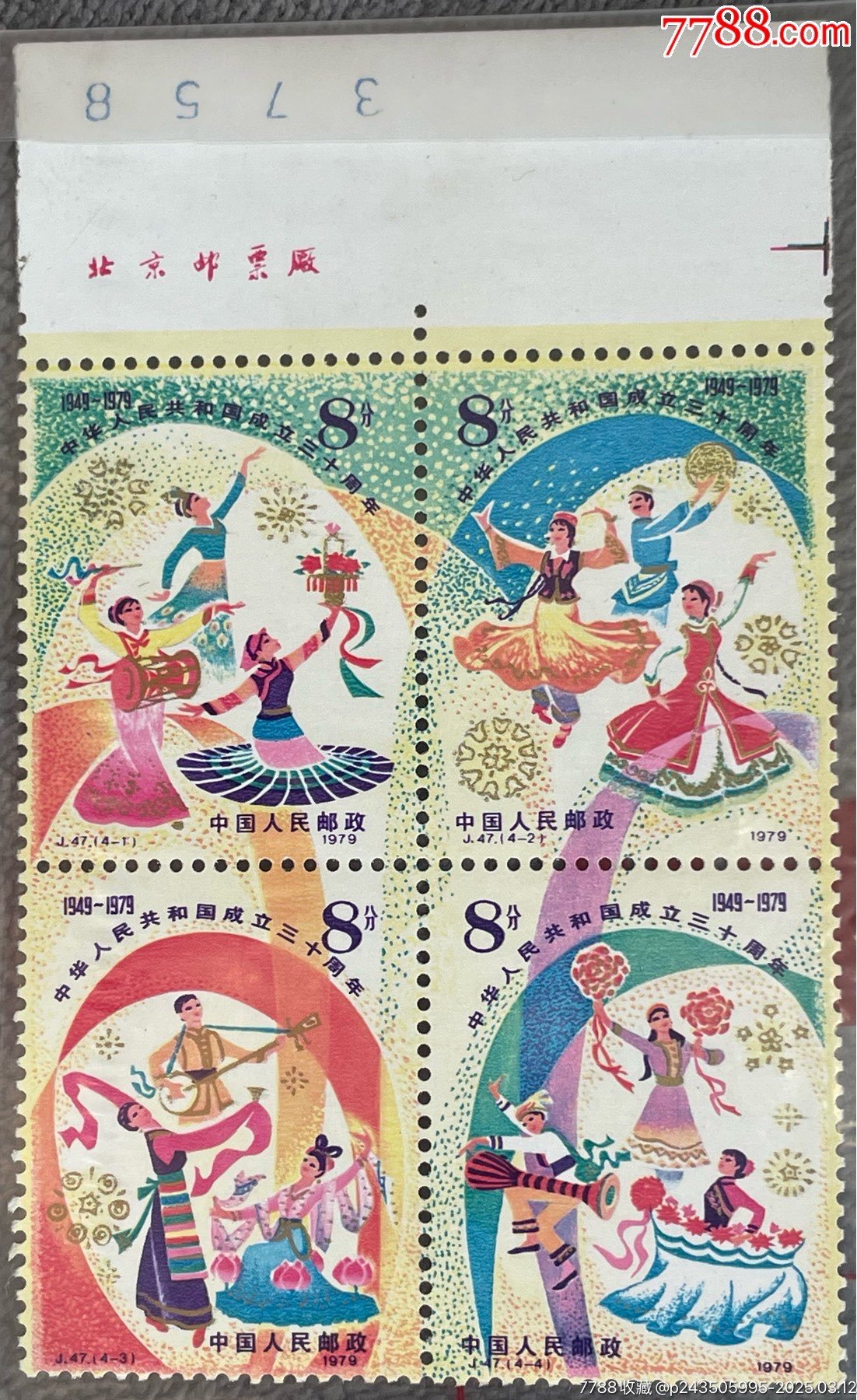 1979年J47邮票-价格:20元-se105592378-新中国邮票-零售-7788收藏__收藏热线