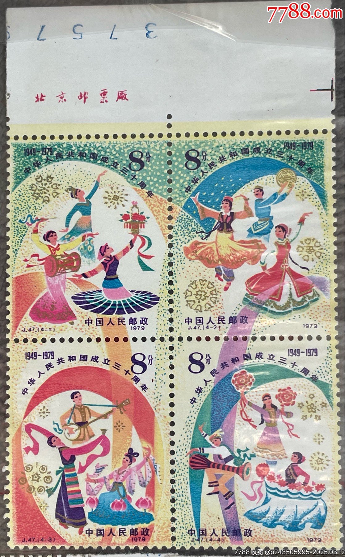 1979年J47邮票_新中国邮票_图片欣赏_收藏价格_7788烟标收藏
