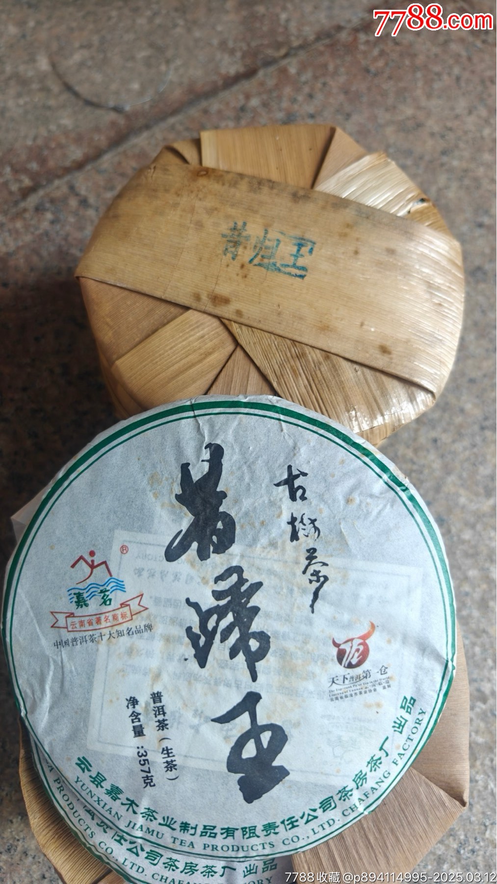 私藏十几年昔归干仓老生茶饼普洱茶357克低价包邮-价格:135元-se105596025-普洱茶-零售-7788收藏__收藏热线