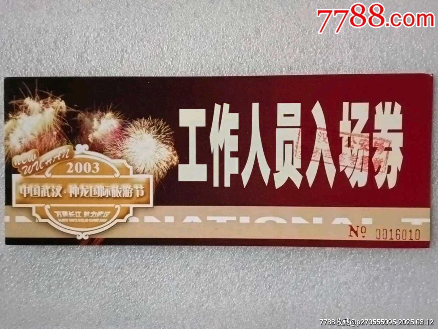 2003中国武汉·神龙国际旅游节工作人员入场券_节日活动门票_图片欣赏_收藏价格_7788连环画