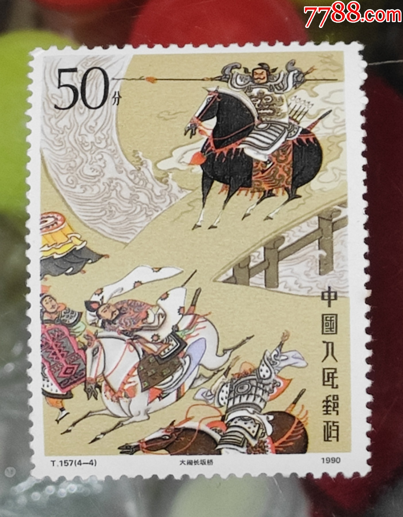 《T157三国演义（第二组）》邮票一枚_新中国邮票_图片欣赏_收藏价格_7788连环画