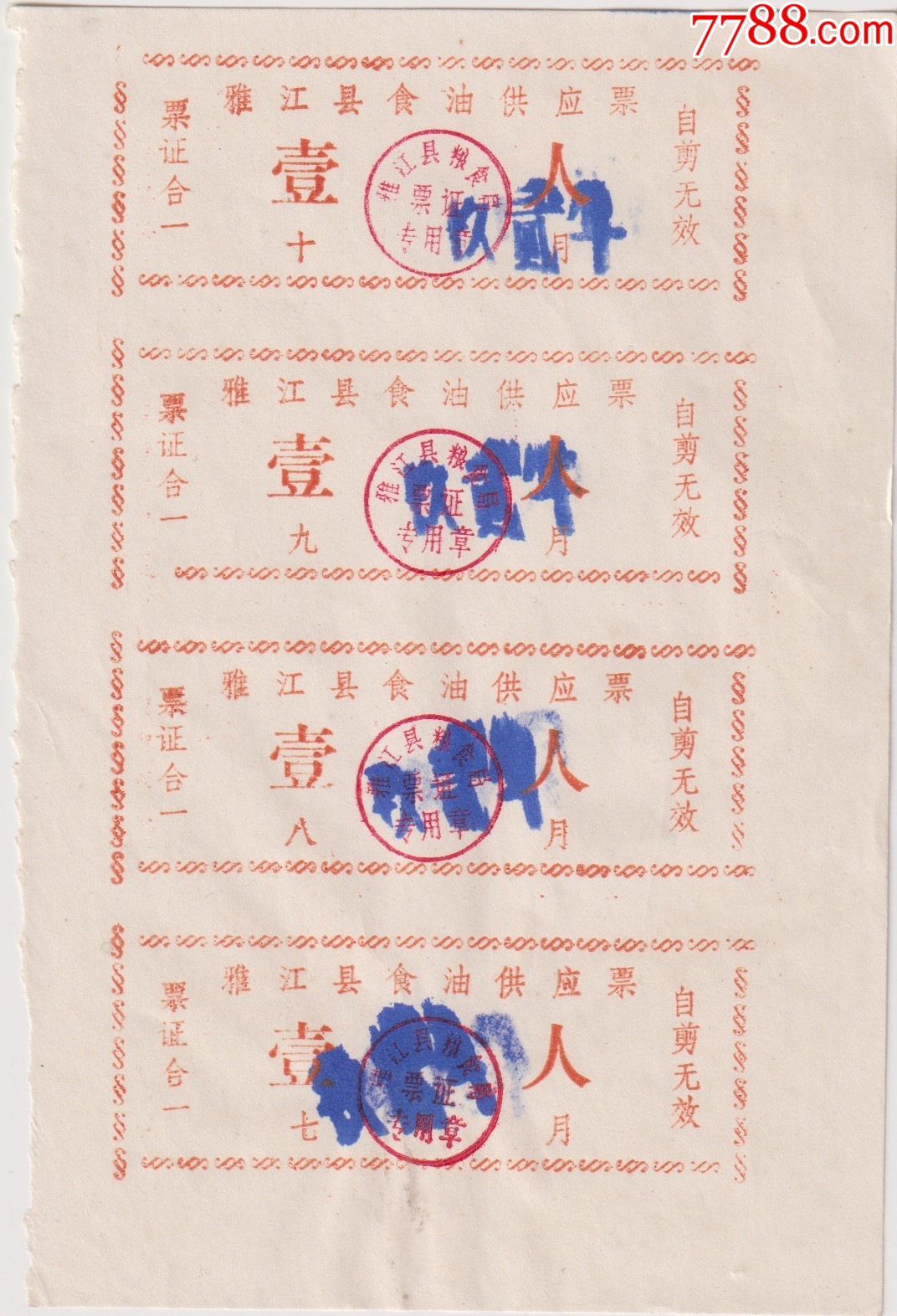 7-10月份四川省雅江县粮食局食油供应票壹人1版-价格:50.0000元-se105596695-粮票-零售-7788收藏__收藏热线