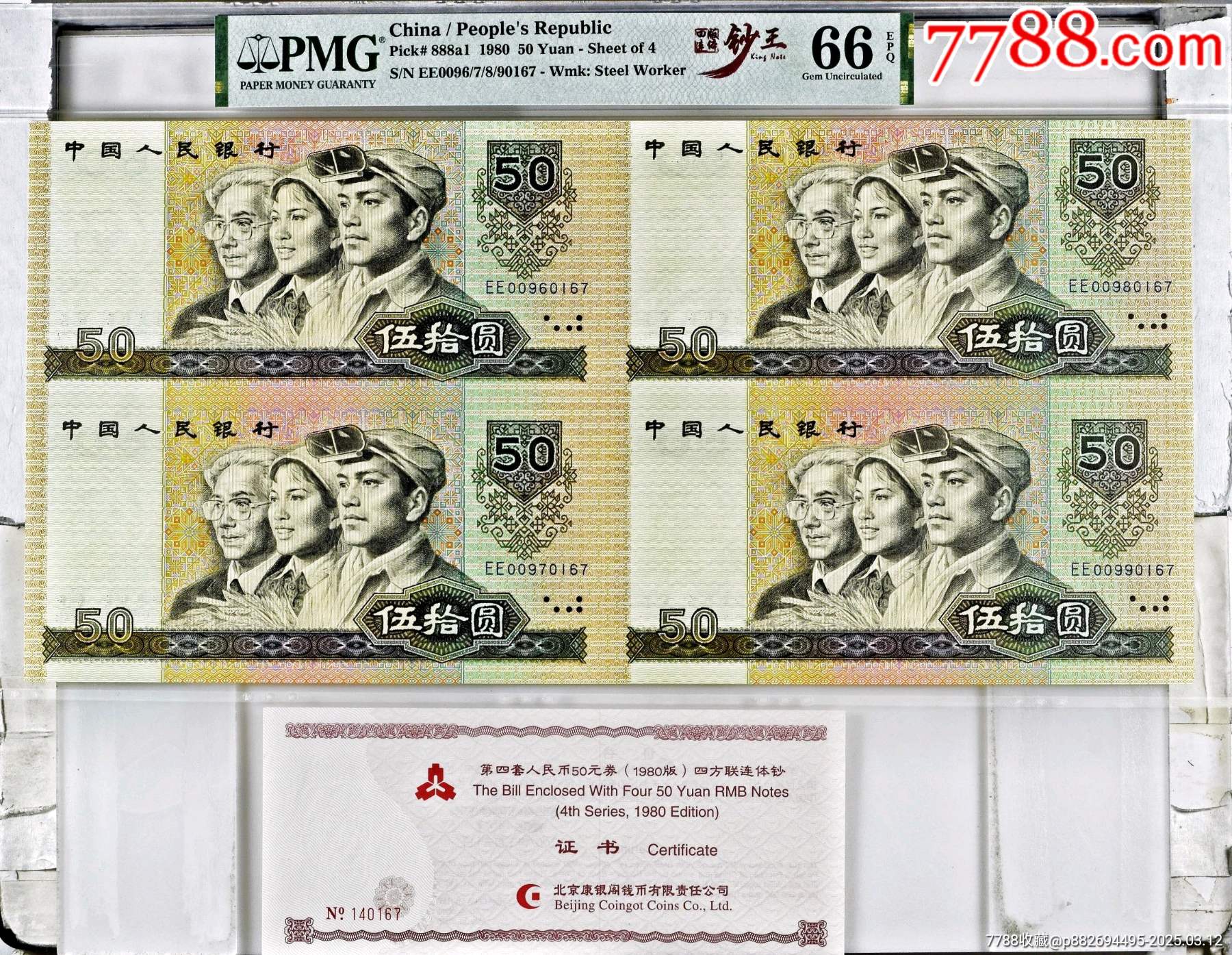 极美少见康银阁1980年50元四连体带证书纸币PMG评级66EPQ收藏-价格:13600元-se105599462-人民币-零售-7788收藏__收藏热线