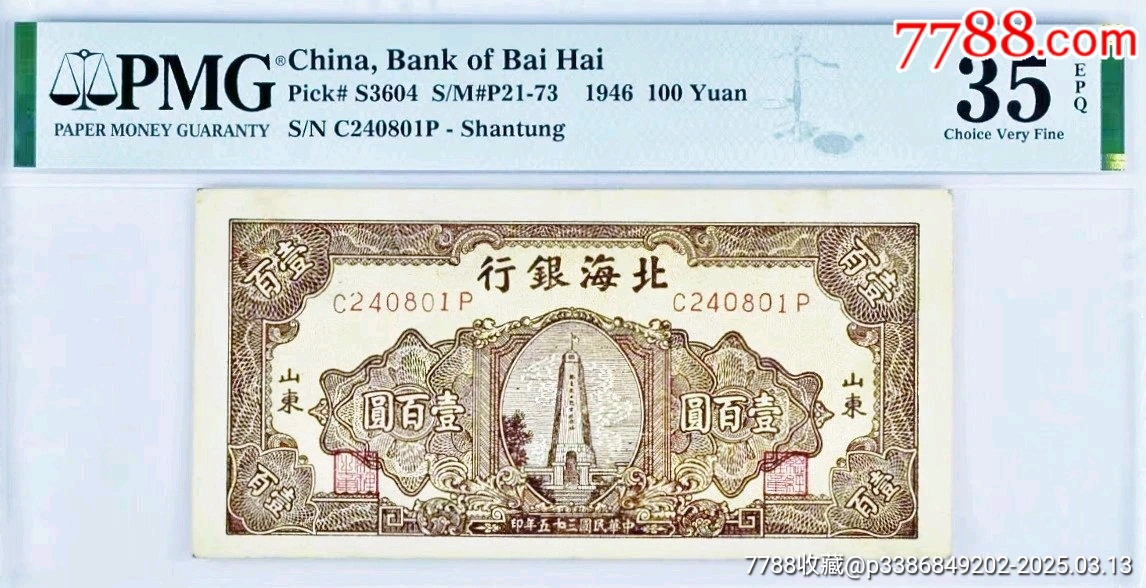 原味少见民国三十五年北海银行棕色纪念塔壹佰元纸币PMG评级35EPQ收藏-价格:13900元-se105606378-银票/古钞-零售-7788收藏__收藏热线