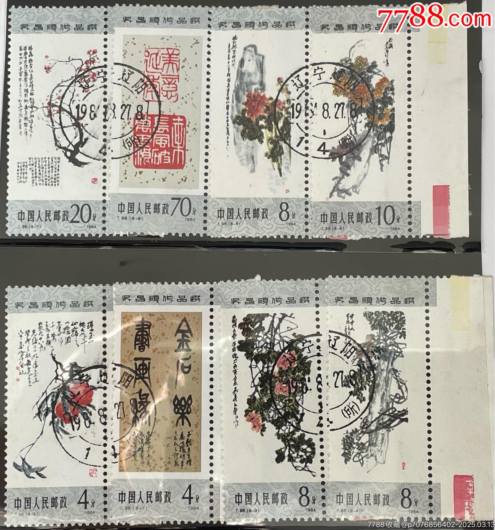 1984年T98吴昌硕邮票_“T”字邮票_大鹏收藏品店【7788收藏__收藏热线】