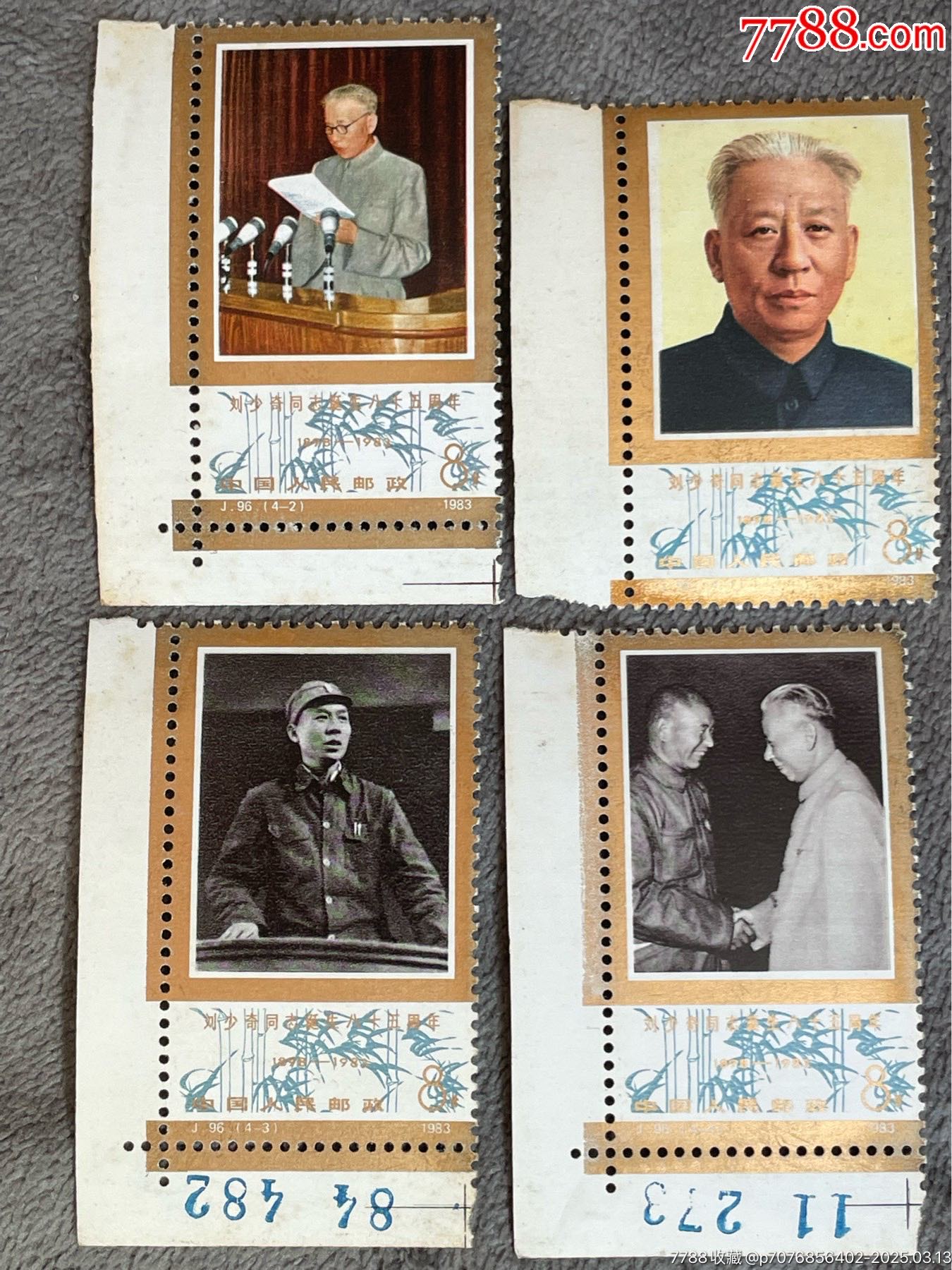 1983年J96刘少奇邮票-价格:16元-se105610390-新中国邮票-零售-7788收藏__收藏热线