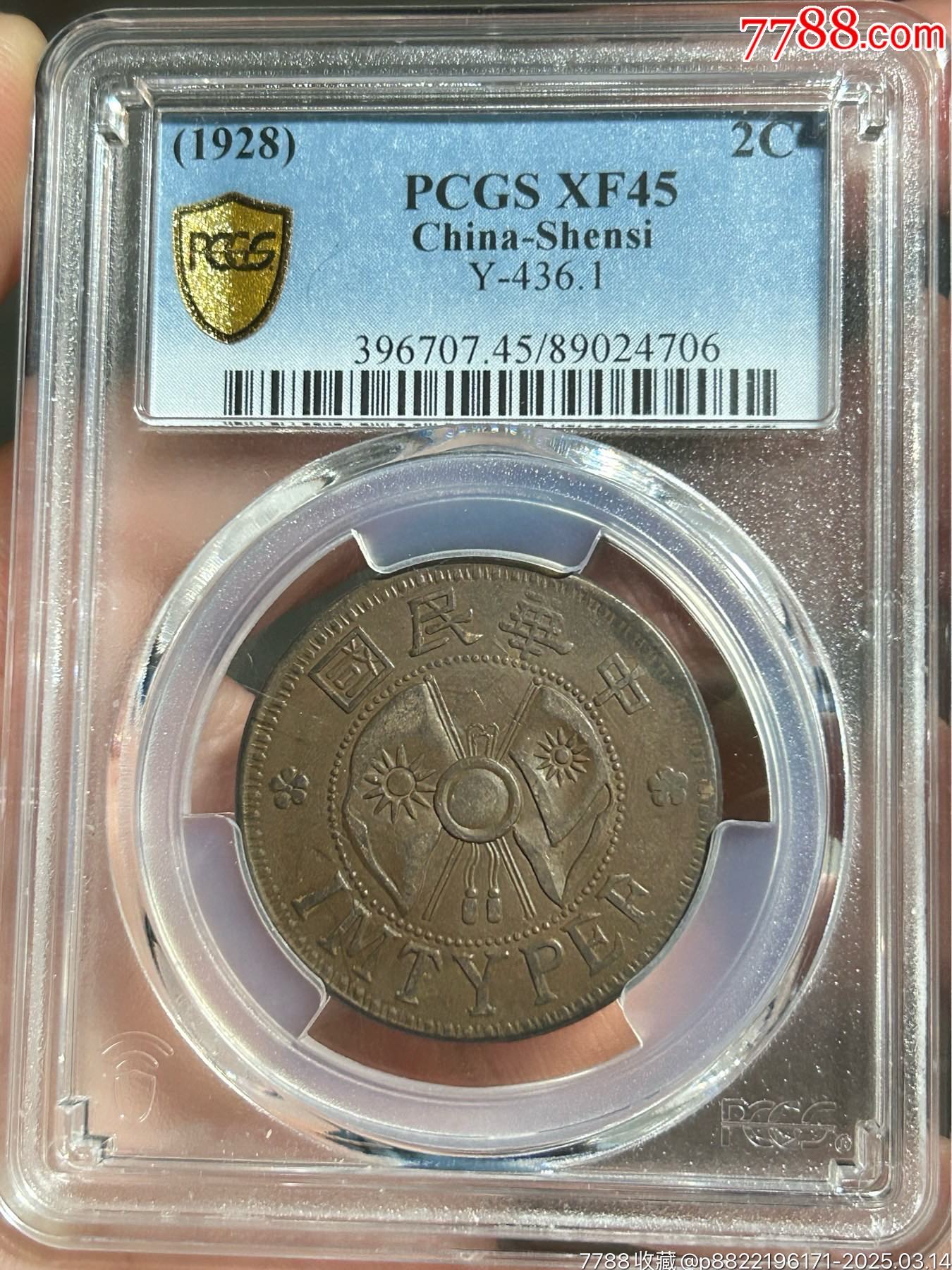 PCGS评级XF45～陕西二分铜币-价格:780元-se105636567-铜元/机制铜币-零售-7788收藏__收藏热线