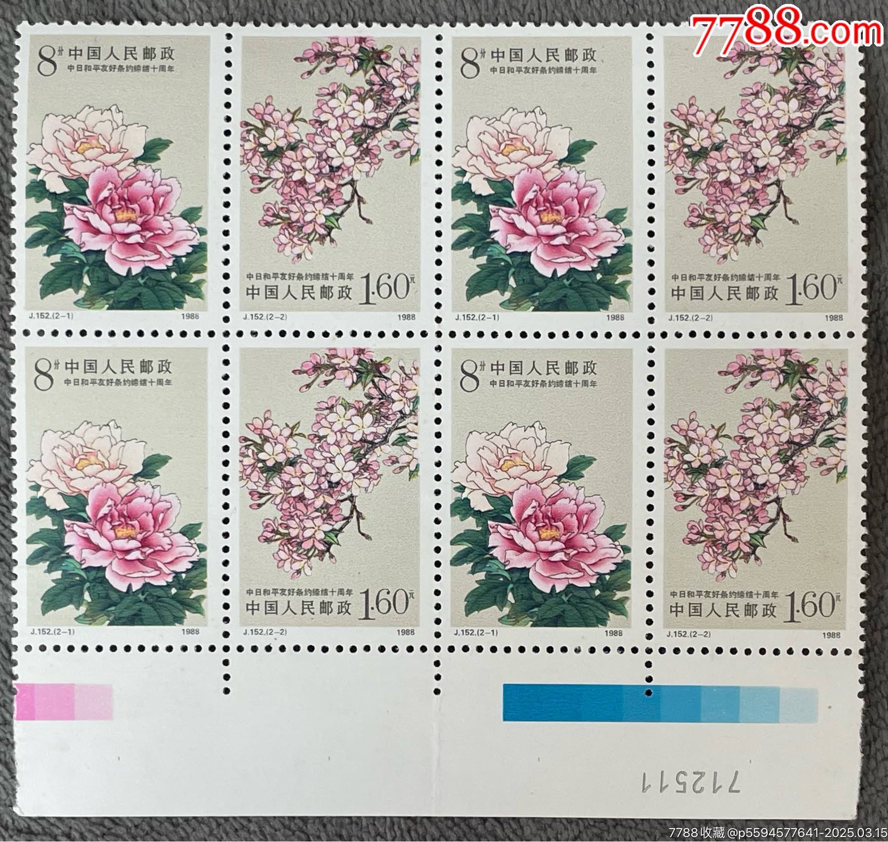 1988年J152邮票-价格:7元-se105644079-新中国邮票-零售-7788收藏__收藏热线