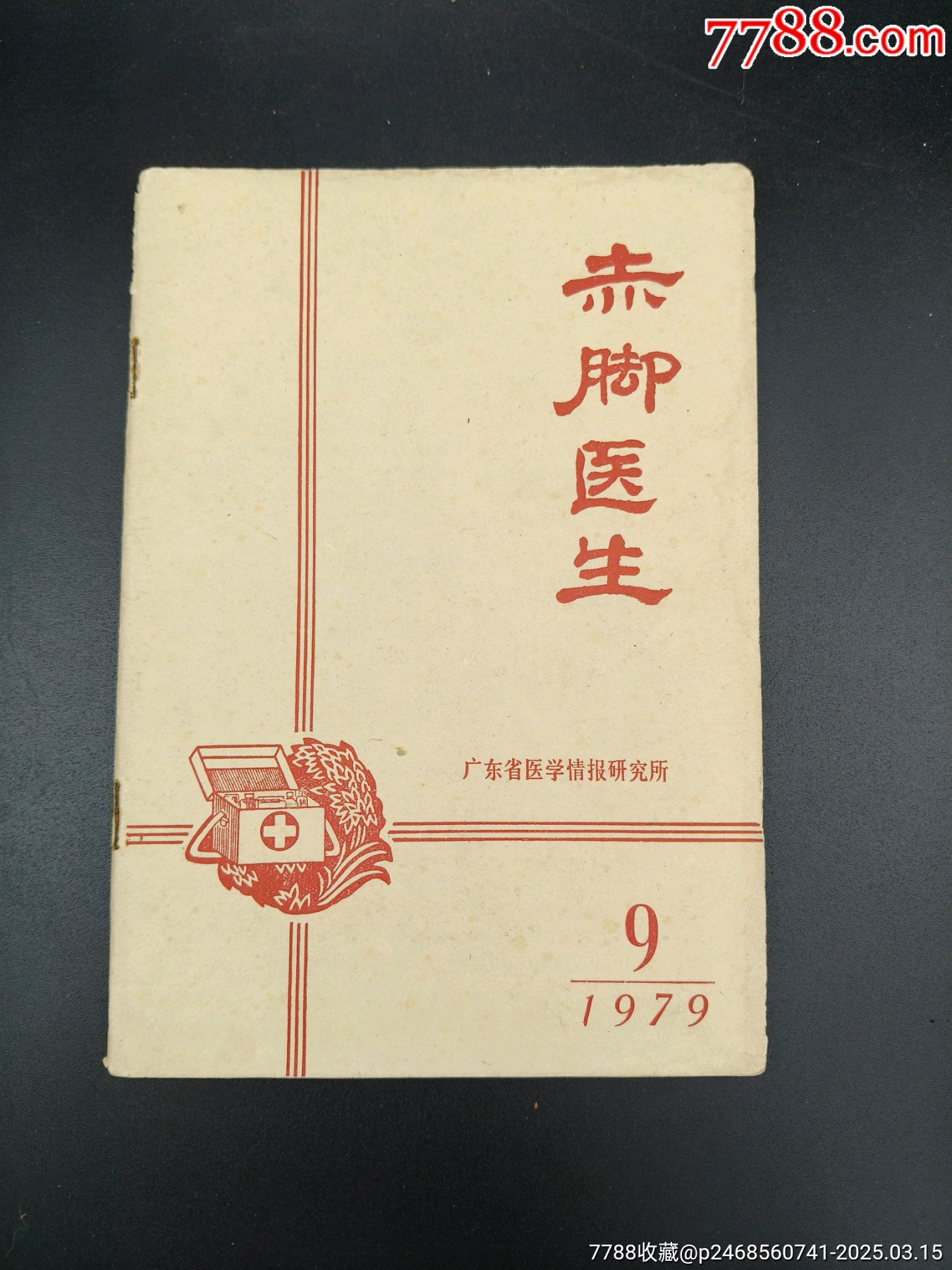 赤脚医生1979—9(月刊)-价格:30元-se105650351-医书/药书-零售-7788收藏__收藏热线