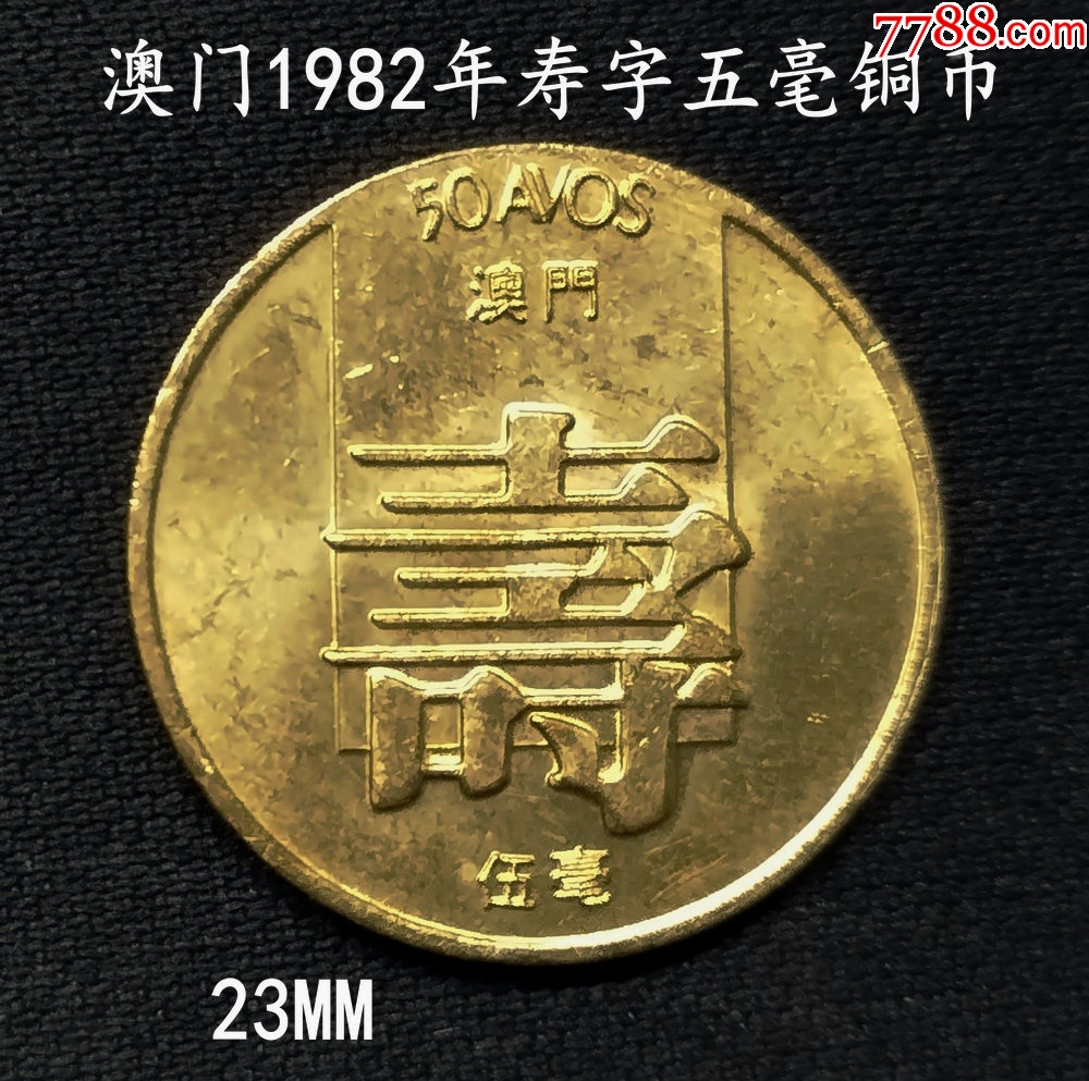 好品澳门1982年寿字伍毫铜币23MM_港澳台钱币_大众收藏阁【7788收藏__收藏热线】