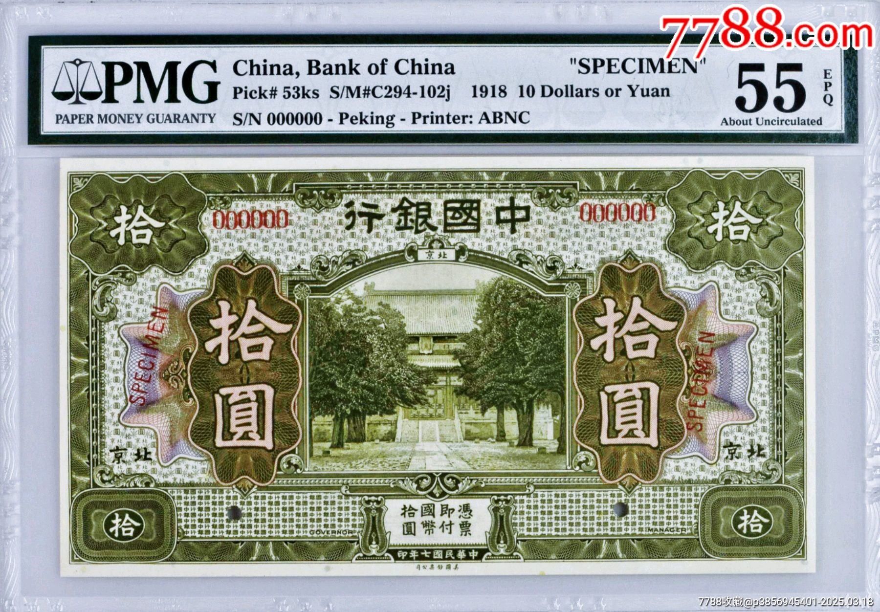 美品少见民国七年中国银行10元纸币PMG评级55EPQ收藏-价格:19700元-se105693061-银票/古钞-零售-7788收藏__收藏热线