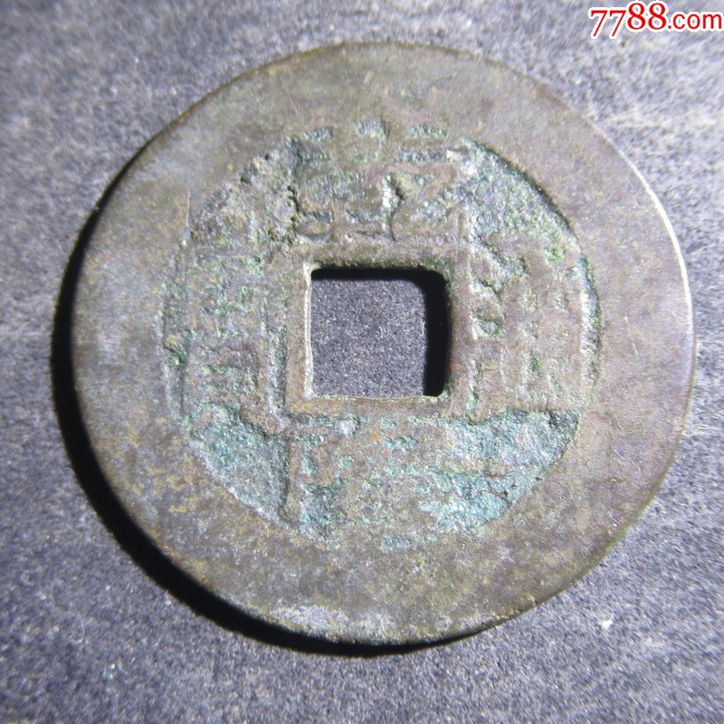 乾隆宝昌【直径24.9毫米】。。QQ71-价格:14元-se105697469-古币-零售-7788收藏__收藏热线