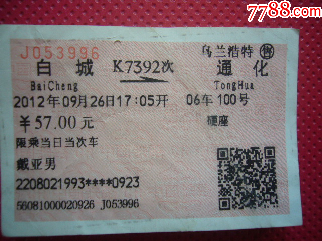 白城-通化k7392次-价格:4元-se105714476-火车票-零售-7788收藏__收藏热线