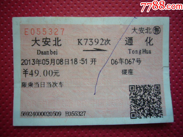 大安北-通化k7392次-价格:4元-se105715638-火车票-零售-7788收藏__收藏热线