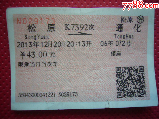 松原-通化k7392次-价格:4元-se105715931-火车票-零售-7788收藏__收藏热线