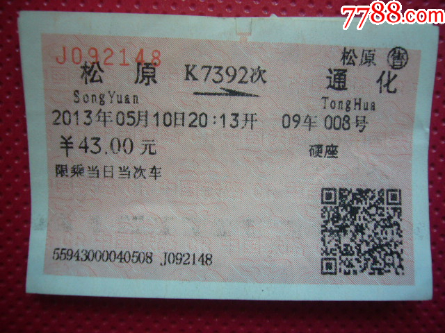 松原-通化k7392次-价格:4元-se105716380-火车票-零售-7788收藏__收藏热线
