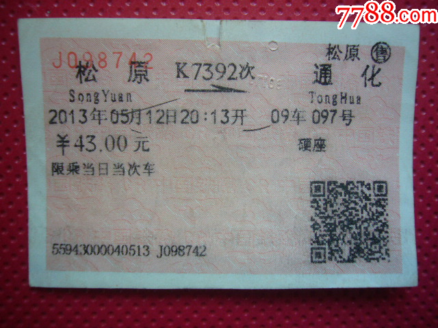 松原-通化k7392次-价格:3元-se105716460-火车票-零售-7788收藏__收藏热线
