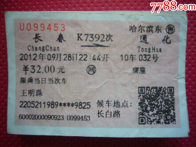 长春-通化k7392次-价格:2元-se105727973-火车票-零售-7788收藏__收藏热线