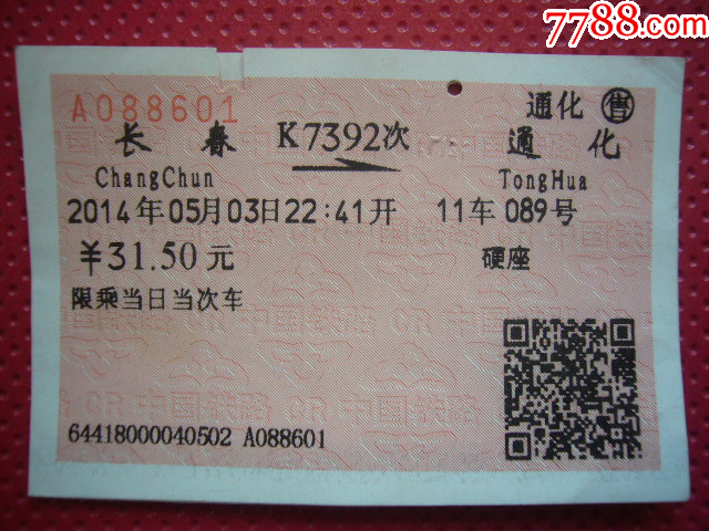 长春-通化k7392次-价格:5元-se105729510-火车票-零售-7788收藏__收藏热线