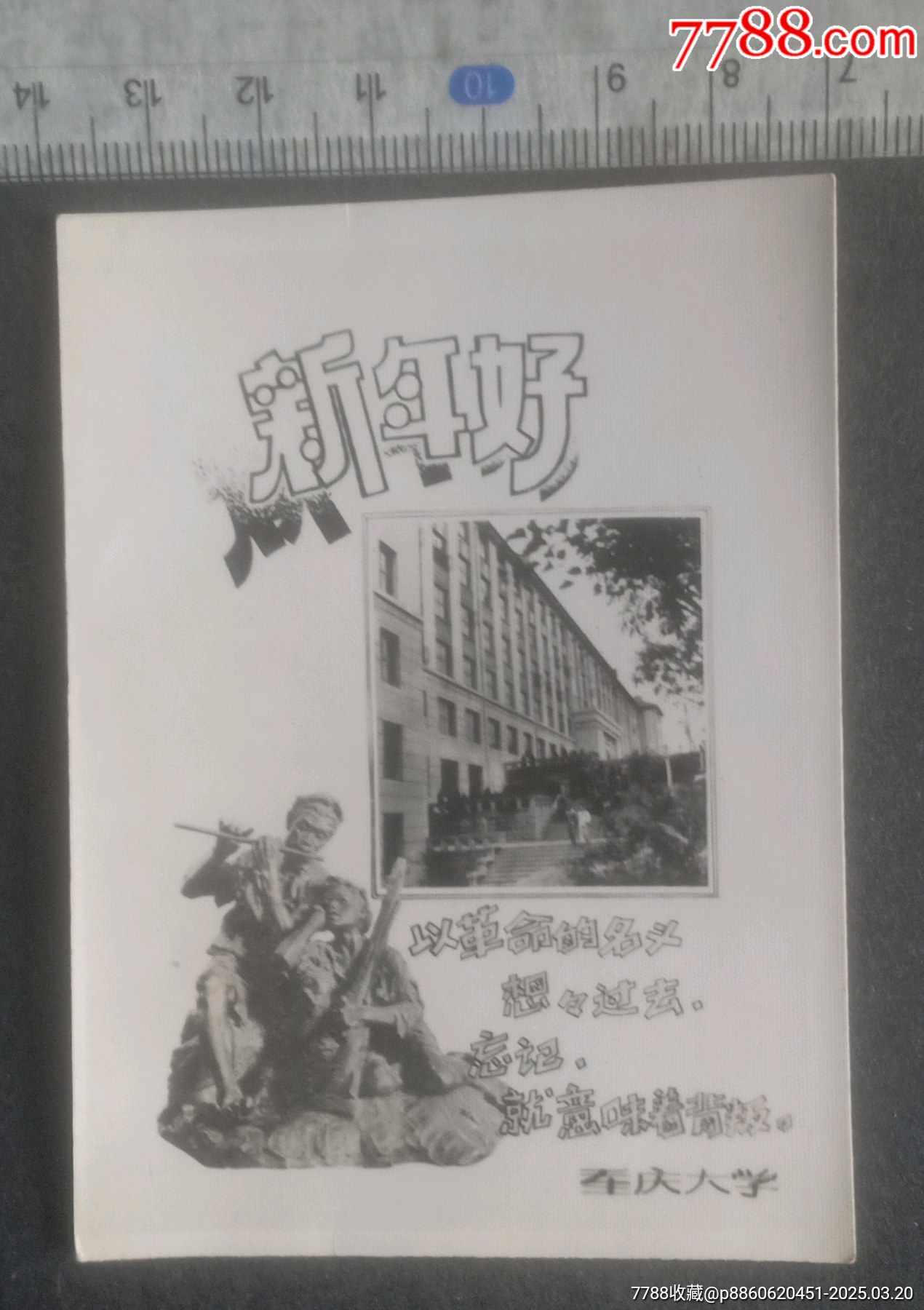 新年好一重庆大学_老照片_安居收藏店【7788收藏__收藏热线】