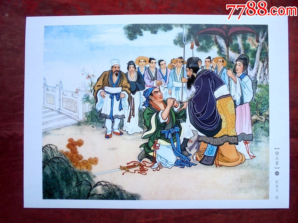 年画，除三害，除掉猛虎和孽蛟16，刘汉宗绘，全新29*21CM-价格:12元-se105742674-年画/宣传画-零售-7788收藏__收藏热线