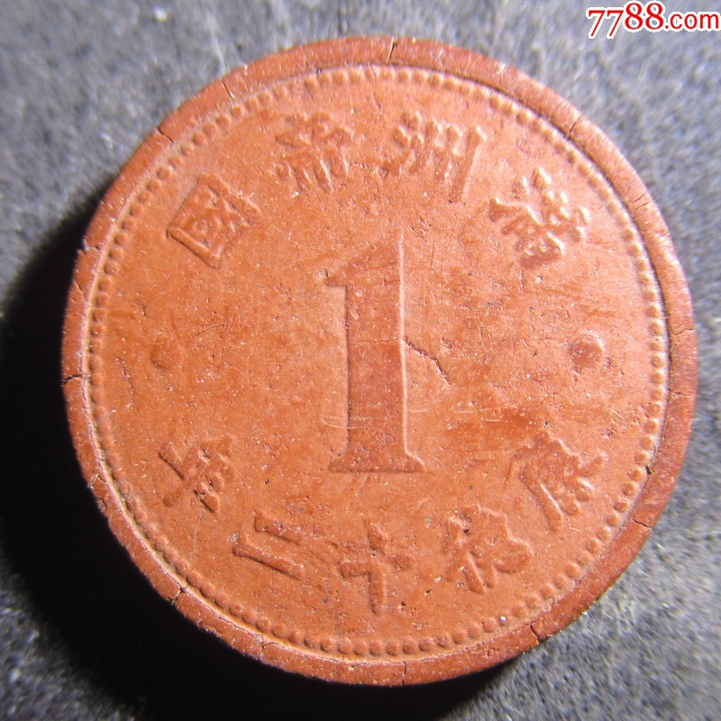满洲帝国康德十二年壹分陶币【极美品】。。KY75_货币民国币_光大钱币【7788收藏__收藏热线】