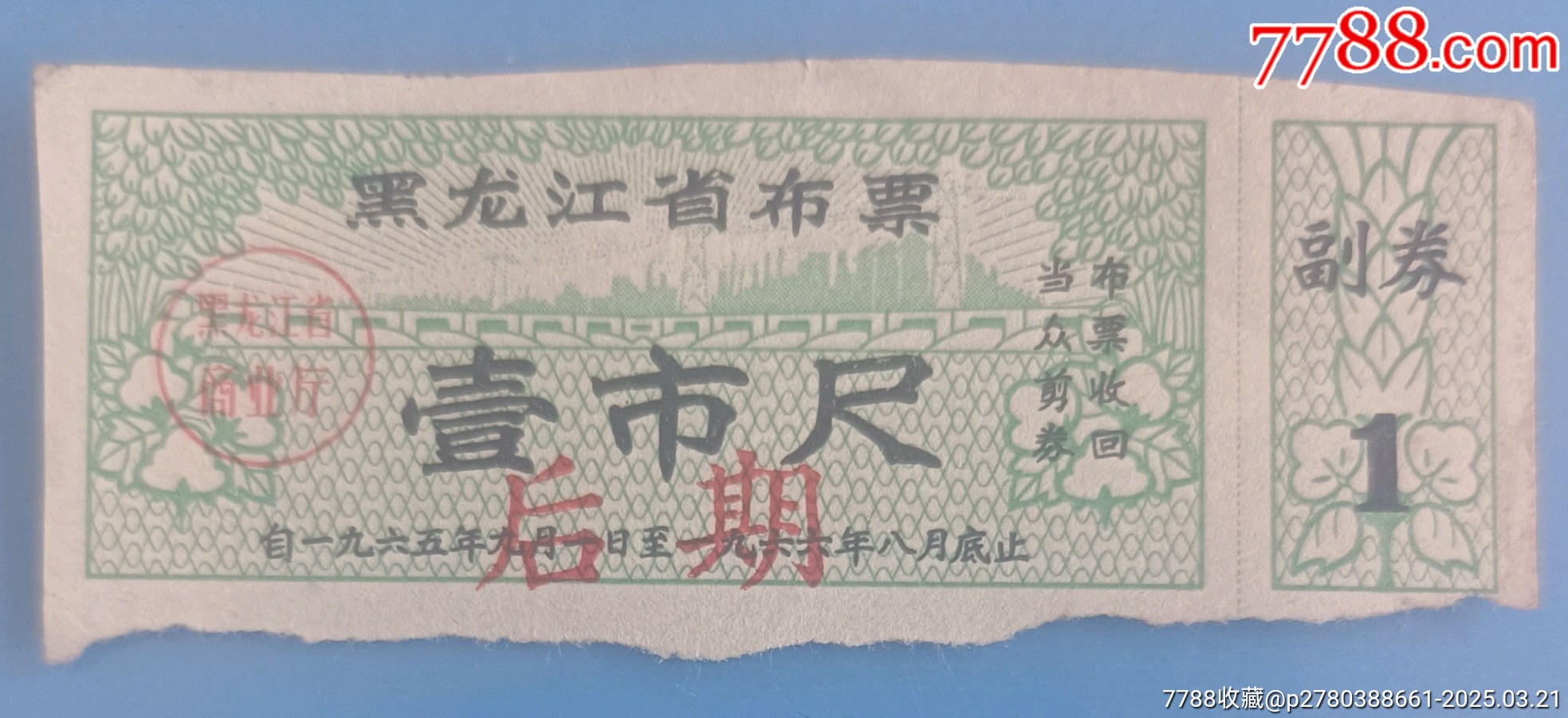 黑龙江65-66布票1尺加盖红色大字“后期”(加盖在面额下)-价格:520元-se105747427-布票-零售-7788收藏__收藏热线