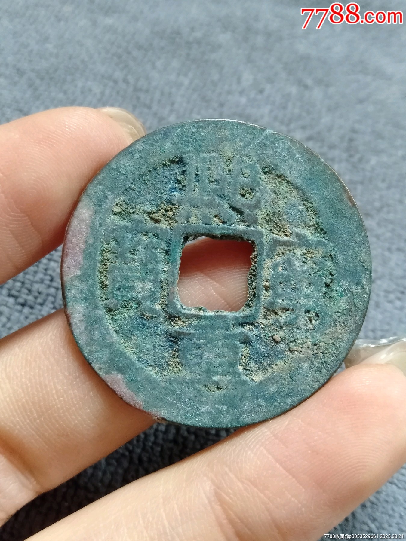 熙宁重宝折二阔字-价格:15元-se105752166-古币-零售-7788收藏__收藏热线