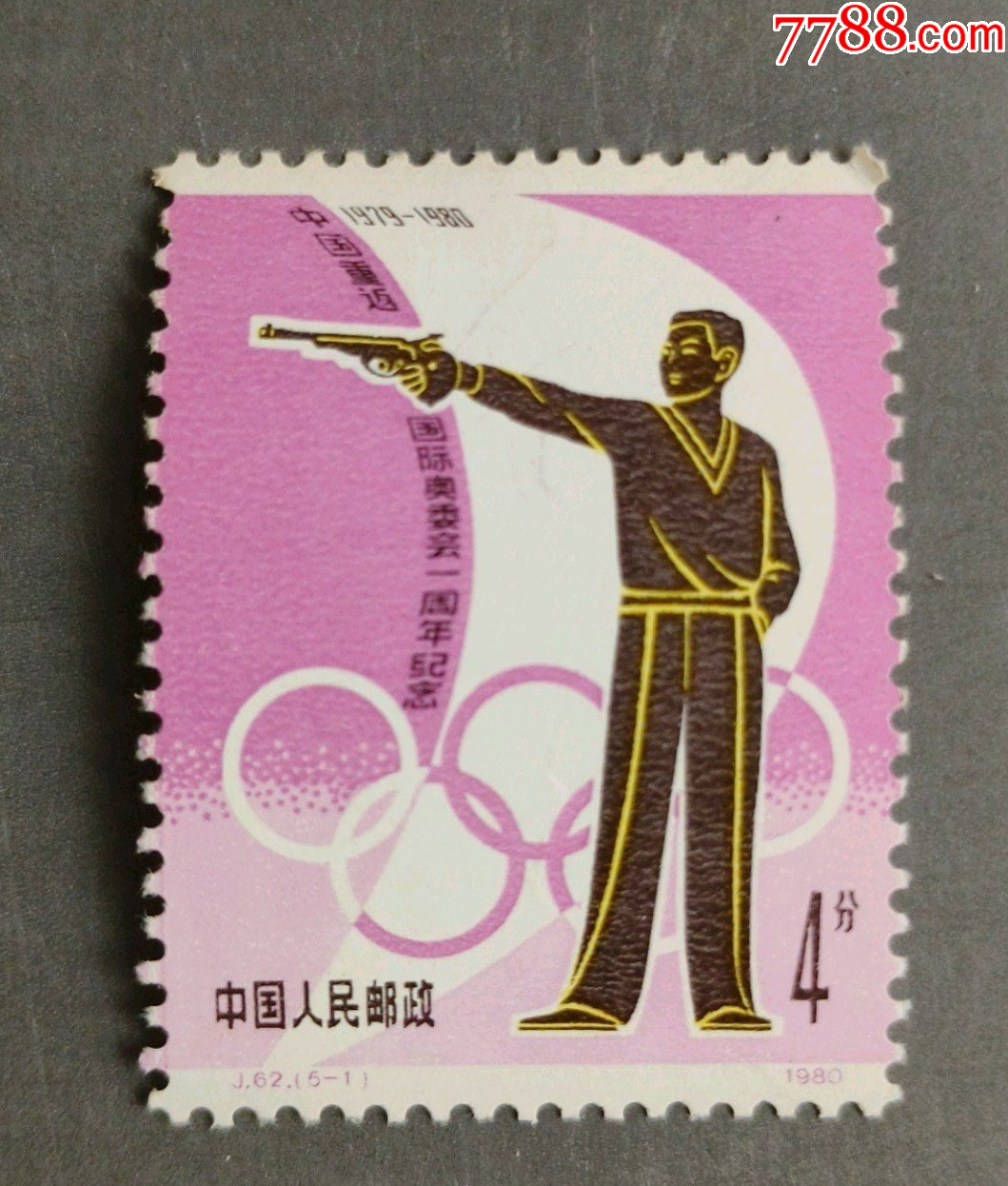 J62_新中国邮票_品种图片_收藏价格_7788核雕收藏