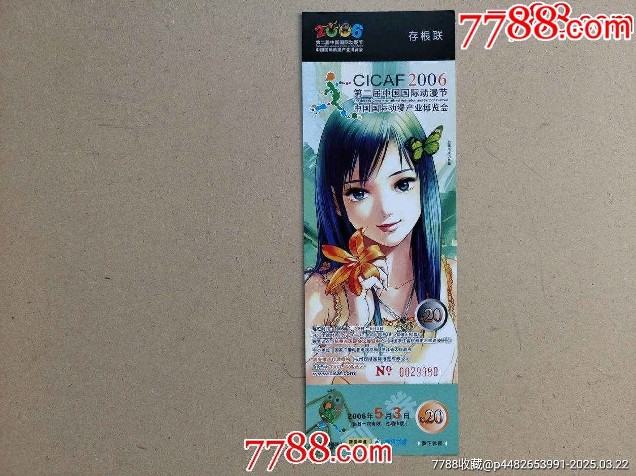2006第二届中国国际动漫节-价格:8元-se105758614-旅游景点门票-零售-7788收藏__收藏热线