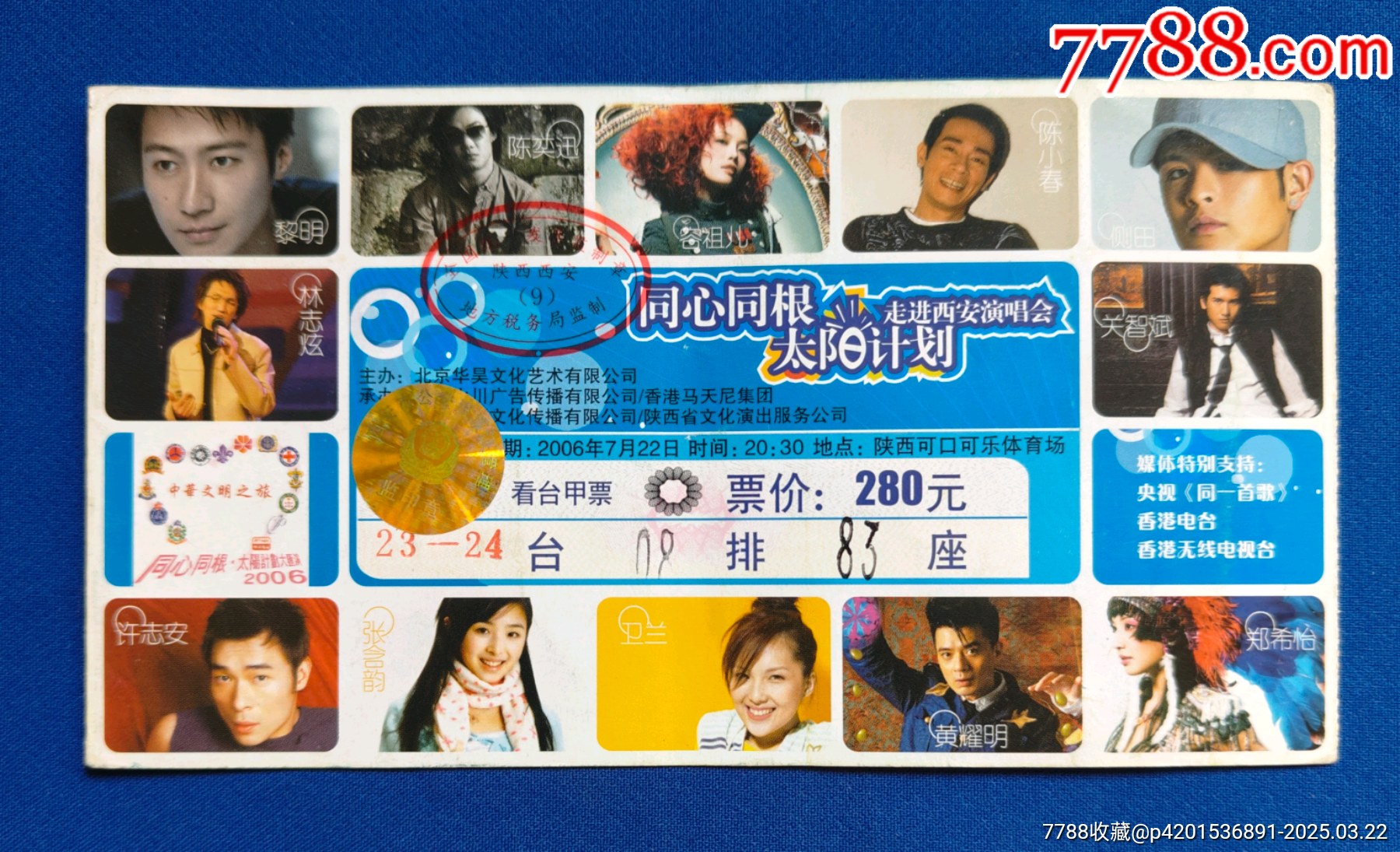 同心同德西安演唱会【2006年】1枚_晚会/演出门票_收藏交流_交易价值_7788游戏卡收藏