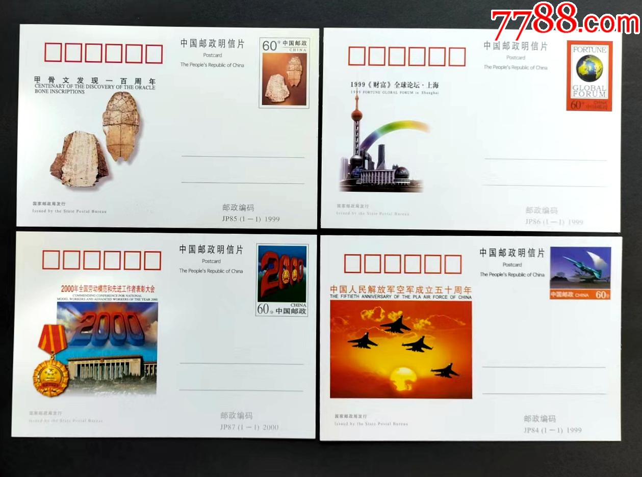 邮资片-JP纪念邮资片4枚合售_普通明信片_片藏汇【7788收藏__收藏热线】