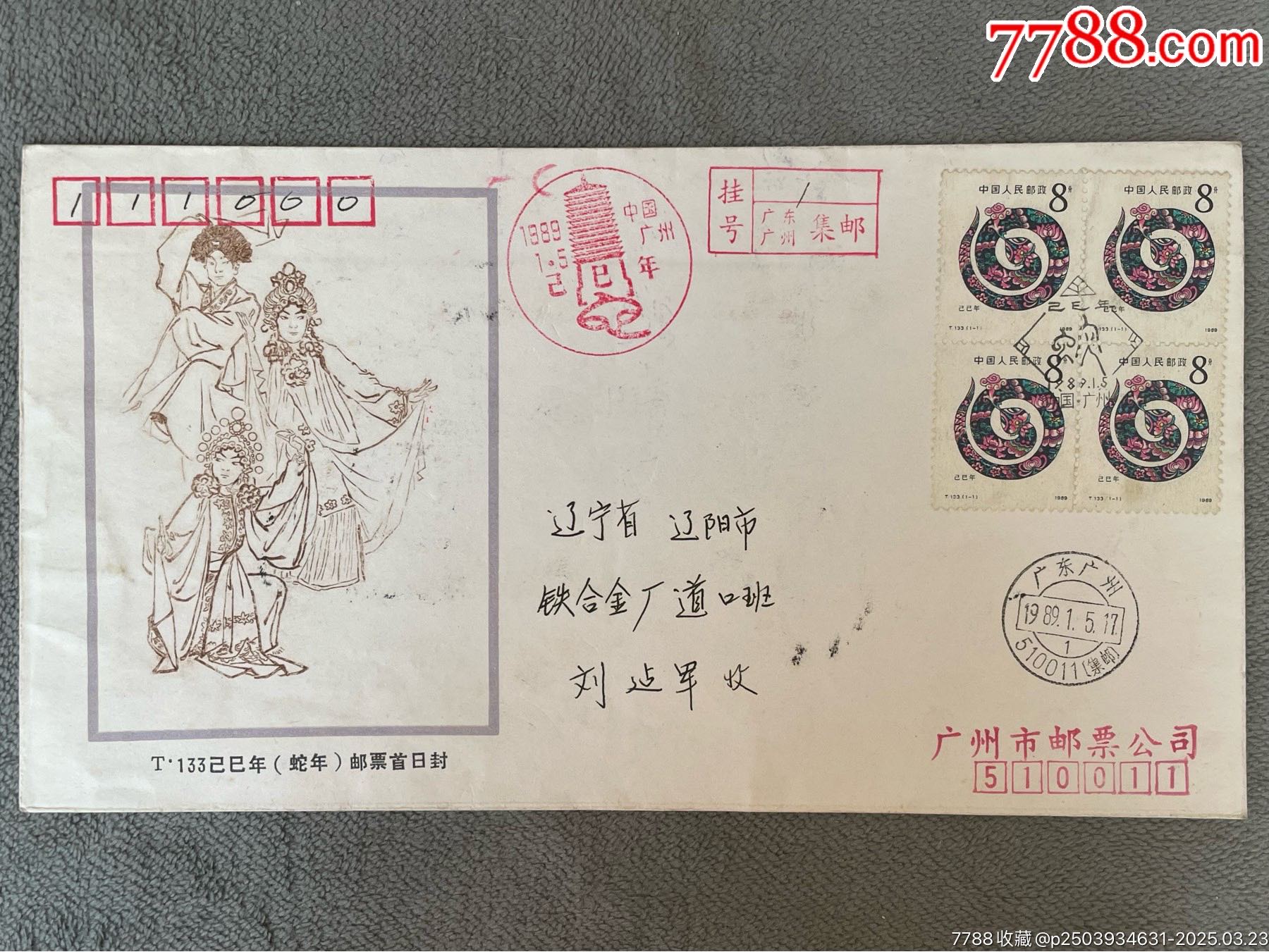 T133广州首日封-价格:20元-se105778886-明信片/邮资片-零售-7788收藏__收藏热线