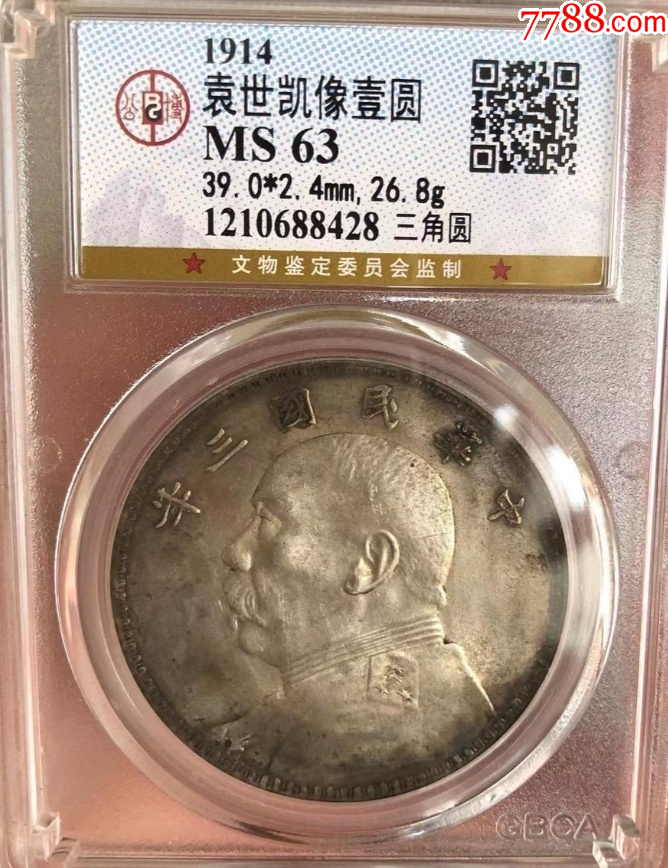 公博MS63酱彩爽包浆三年大头三角圆银币-银元/机制银币-7788画册网