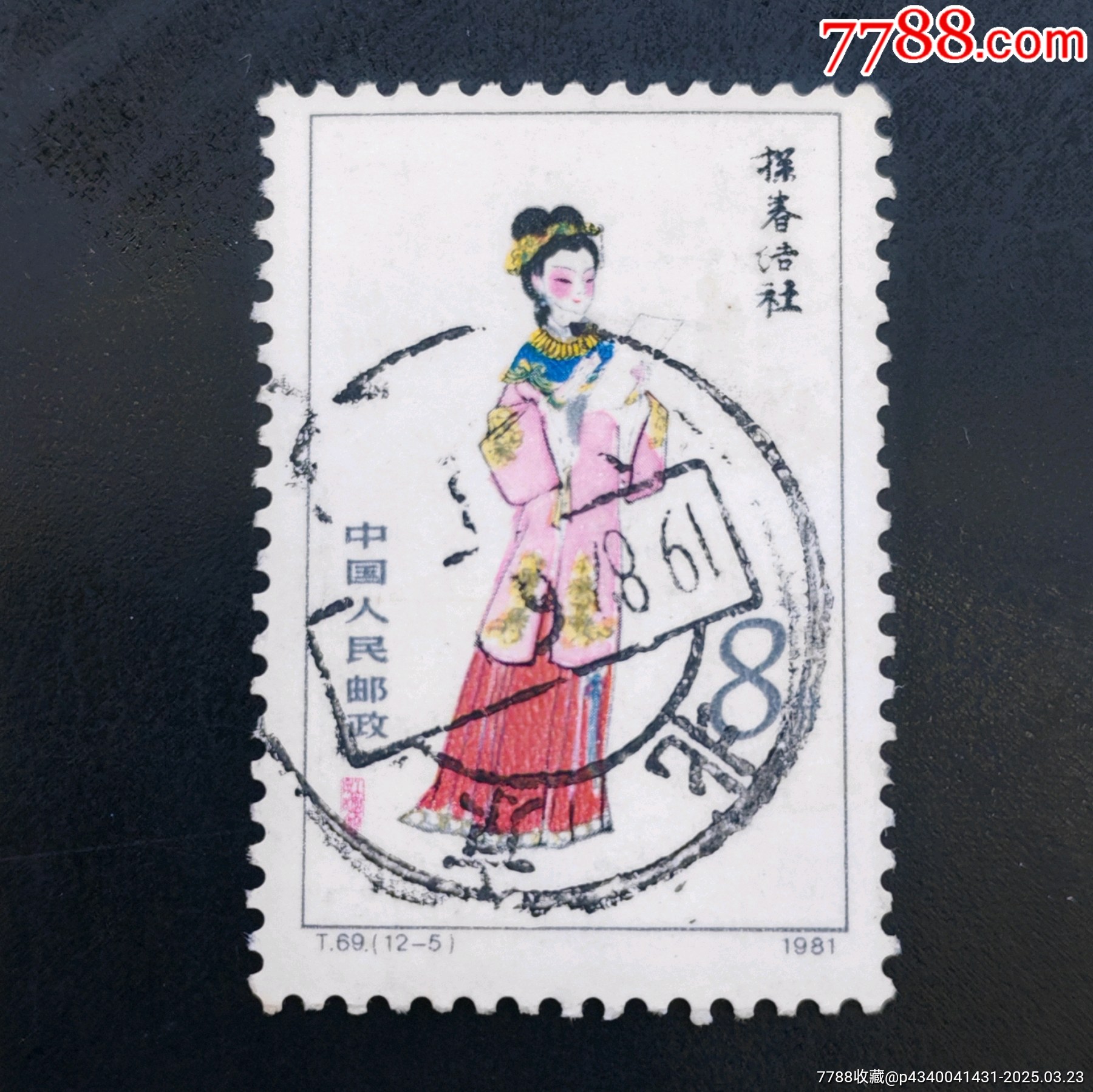 T69红楼梦(12-5)邮票信销票上品全戳邮戳新中国JT邮票收藏实物-价格:30元-se105786566-新中国邮票-零售-7788收藏__收藏热线