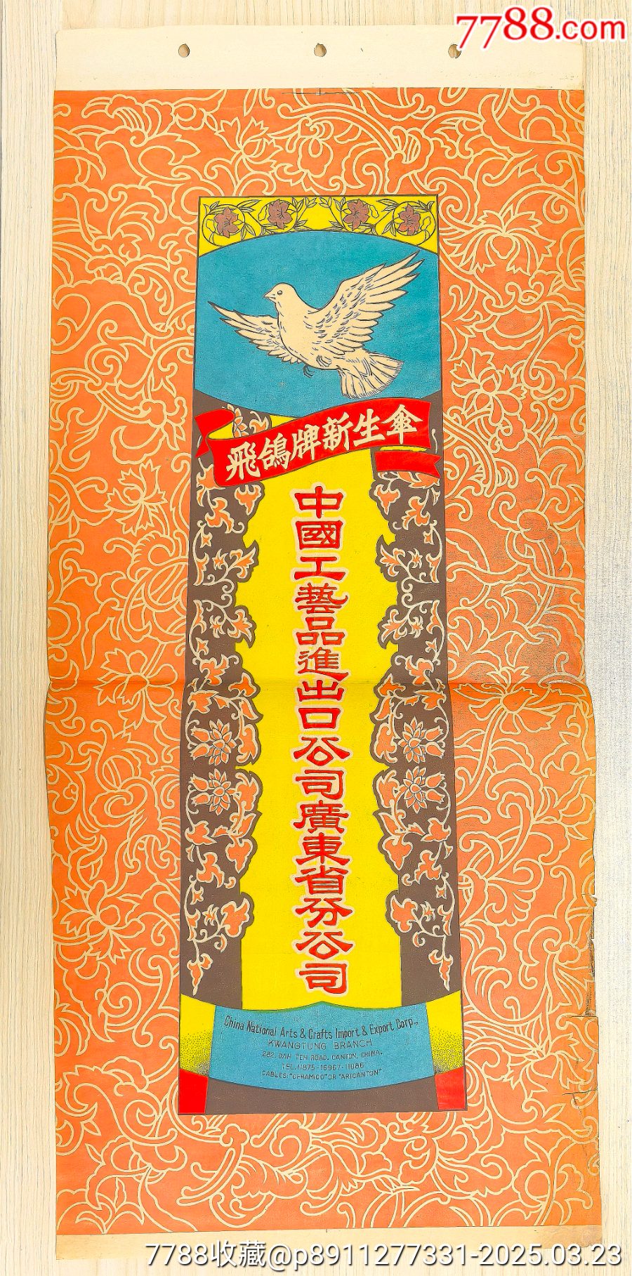 早期广州和平鸽飞鸽牌新生伞广告大幅-价格:1200元-se105786994-广告牌-零售-7788收藏__收藏热线