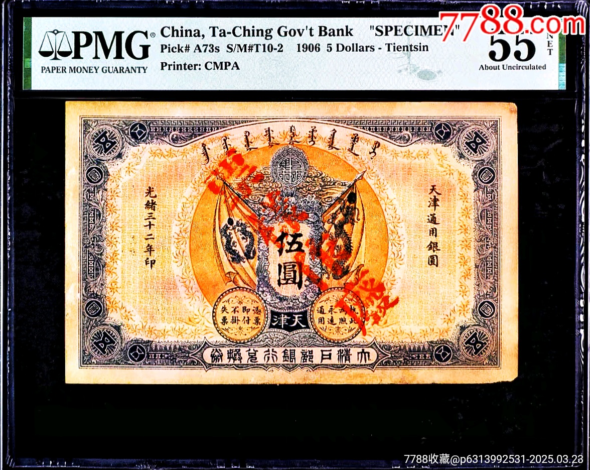 少见品大清户部银行兑换券伍元天津通用票样纸币PMG评级55收藏_银票/古钞_图片价格_收藏鉴定_7788钱币网