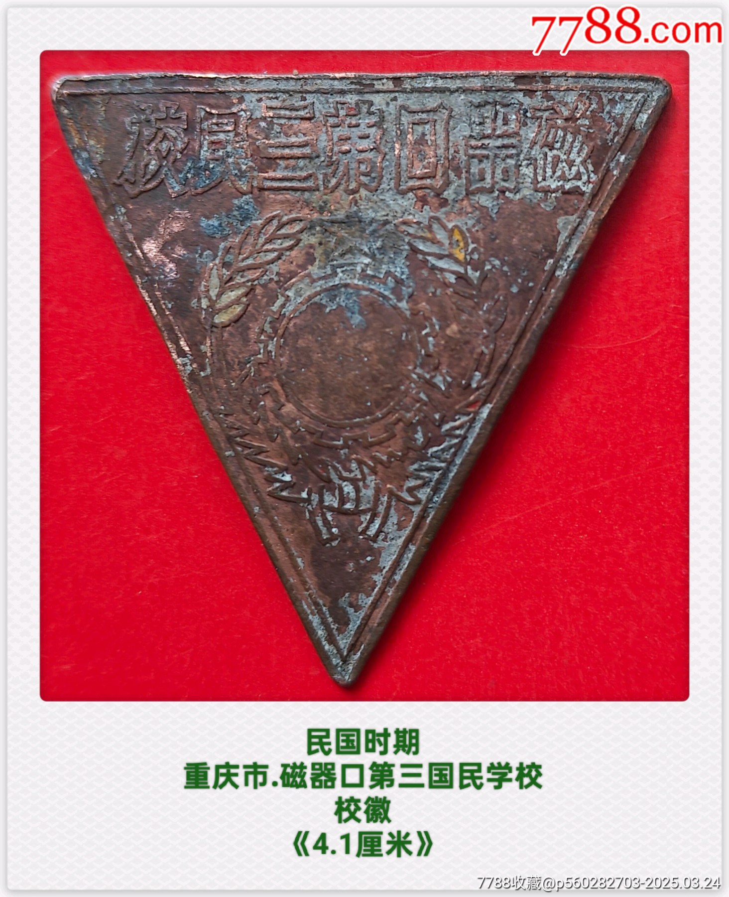民国时期/重庆市.磁器口第三国民学校.校徽。-价格:1000元-se105795008-校徽/毕业章-零售-7788收藏__收藏热线