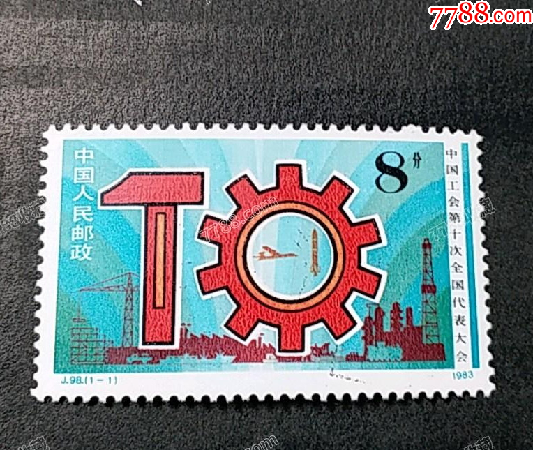 J98-价格:1元-se105802762-新中国邮票-零售-7788收藏__收藏热线