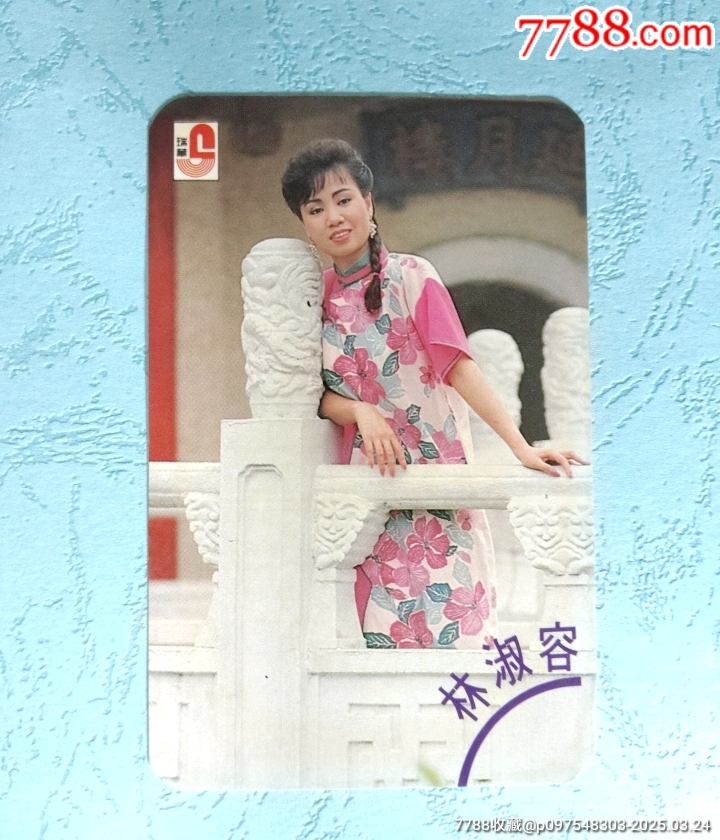 1990年年历卡瑞华唱片林淑蓉-年历卡/片-7788商城__七七八八商品交易平台(7788.com)