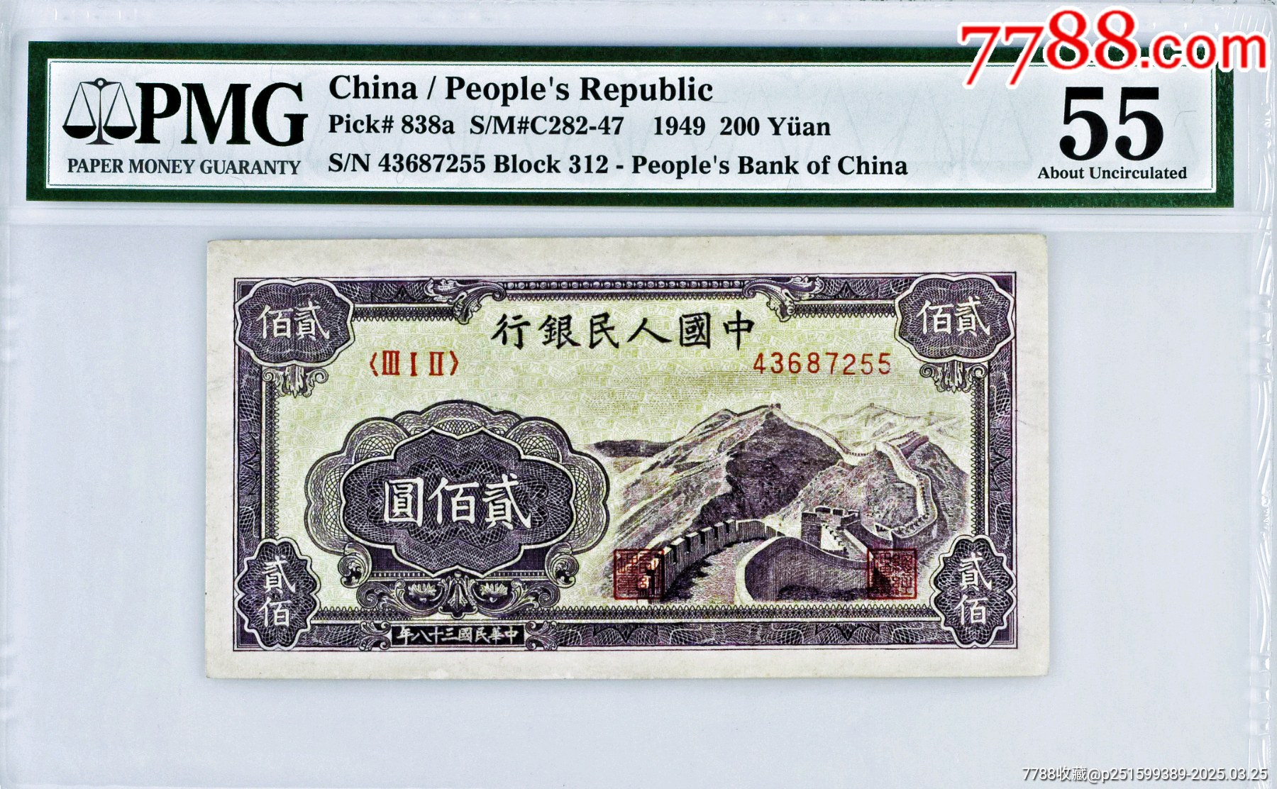 原味少见1949年第一套人民币万里长城贰佰圆纸币PMG评级55收藏_人民币_图片收藏_回收价格_7788老唱片