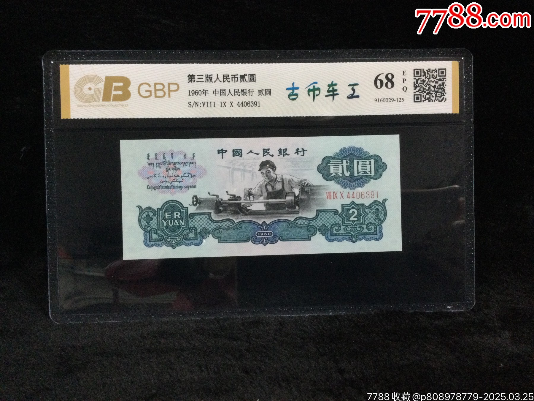 三版古币车工，EPQ68分_货币人民币_雁城文藏阁【7788收藏__收藏热线】
